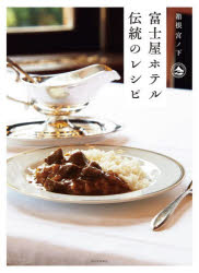 富士屋ホテル／著本詳しい納期他、ご注文時はご利用案内・返品のページをご確認ください出版社名河出書房新社出版年月2025年12月サイズ95P 26cmISBNコード9784309295657生活 家庭料理 家庭料理箱根宮ノ下富士屋ホテル伝統の...