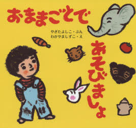 やぎたよしこ／ぶん わかやましずこ／えじゅんちゃんとおともだち本詳しい納期他、ご注文時はご利用案内・返品のページをご確認ください出版社名童心社出版年月2019年05月サイズ〔25P〕 21×23cmISBNコード9784494015658児...