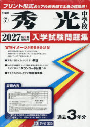 宮城県 入学試験問題集 7本詳しい納期他、ご注文時はご利用案内・返品のページをご確認ください出版社名教英出版出版年月2026年04月サイズISBNコード9784290195660小学学参 中学入試 学校別問題集’27 秀光中学校2027シユ...