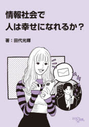 田代光輝／著本詳しい納期他、ご注文時はご利用案内・返品のページをご確認ください出版社名総合教育出版出版年月2024年06月サイズ161P 21cmISBNコード9784434335662社会 社会学 現代社会情報社会で人は幸せになれるか?ジ...