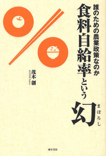 茂木創／著本詳しい納期他、ご注文時はご利用案内・返品のページをご確認ください出版社名唯学書房出版年月2011年09月サイズ189P 19cmISBNコード9784902225662経済 経済 経済学一般食料自給率という幻 誰のための農業政策...