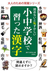 漢字力研究会／編大人のための常識シリーズ本詳しい納期他、ご注文時はご利用案内・返品のページをご確認ください出版社名彩図社出版年月2021年11月サイズ254P 19cmISBNコード9784801305663教養 雑学・知識 雑学読めないと...