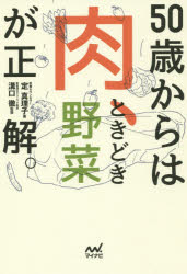 定真理子／著 溝口徹／監修本詳しい納期他、ご注文時はご利用案内・返品のページをご確認ください出版社名マイナビ出版出版年月2015年08月サイズ189P 19cmISBNコード9784839955663生活 健康法 健康法50歳からは肉、とき...