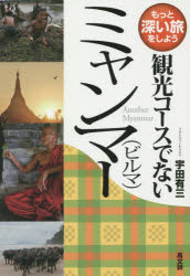 宇田有三／著もっと深い旅をしよう本詳しい納期他、ご注文時はご利用案内・返品のページをご確認ください出版社名高文研出版年月2015年04月サイズ285P 19cmISBNコード9784874985663社会 社会学 海外社会事情観光コースでな...