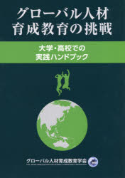 グローバル人材育成教育学会／監修 グローバル学会5周年記念出版編集委員会／編本詳しい納期他、ご注文時はご利用案内・返品のページをご確認ください出版社名IBCパブリッシング出版年月2018年11月サイズ439P 21cmISBNコード9784...