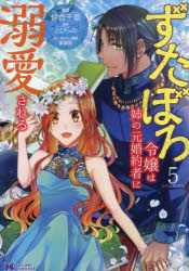 仲倉千景／漫画 とびらの／原作 紫真依／キャラクター原案モンスターコミックスf本詳しい納期他、ご注文時はご利用案内・返品のページをご確認ください出版社名双葉社出版年月2023年02月サイズ1冊 19cmISBNコード978457541566...