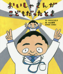 中川ひろたか／文 丸山誠司／絵 吉澤穣治／医学監修本詳しい納期他、ご注文時はご利用案内・返品のページをご確認ください出版社名保育社出版年月2017年05月サイズ〔32P〕 25cmISBNコード9784586085668児童 創作絵本 日本...