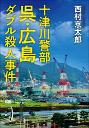 西村京太郎／著双葉文庫 に-01-105 十津川警部本詳しい納期他、ご注文時はご利用案内・返品のページをご確認ください出版社名双葉社出版年月2022年05月サイズ317P 15cmISBNコード9784575525670文庫 日本文学 双葉...