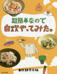 自炊研究会／編本詳しい納期他、ご注文時はご利用案内・返品のページをご確認ください出版社名家の光協会出版年月2018年02月サイズ143P 24cmISBNコード9784259565671生活 家庭料理 家庭料理超簡単なので自炊やってみた。チ...
