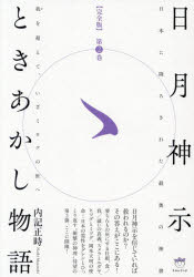 内記正時／著本詳しい納期他、ご注文時はご利用案内・返品のページをご確認ください出版社名ヒカルランド出版年月2025年12月サイズ558P 21cmISBNコード9784867425671人文 精神世界 精神世界日月神示ときあかし物語 完全版...