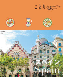 ことりっぷ海外版本詳しい納期他、ご注文時はご利用案内・返品のページをご確認ください出版社名昭文社出版年月2025年02月サイズ151P 18cmISBNコード9784398155672地図・ガイド ガイド 海外ガイドスペインスペイン コトリ...