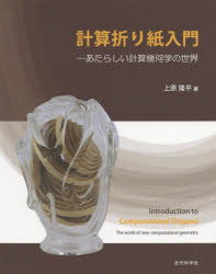 上原隆平／著本詳しい納期他、ご注文時はご利用案内・返品のページをご確認ください出版社名近代科学社出版年月2018年06月サイズ244P 24cmISBNコード9784764905672理学 数学 数学その他計算折り紙入門 あたらしい計算幾何...