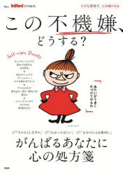 TJ MOOK本[ムック]詳しい納期他、ご注文時はご利用案内・返品のページをご確認ください出版社名宝島社出版年月2026年01月サイズ79P 30cmISBNコード9784299075673生活 家事・マナー くらしの知恵・節約この不機嫌、...