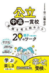 三輪荘介／著YELL books本詳しい納期他、ご注文時はご利用案内・返品のページをご確認ください出版社名エール出版社出版年月2024年07月サイズ209P 19cmISBNコード9784753935673小学学参 中学入試 中学入試公立中...