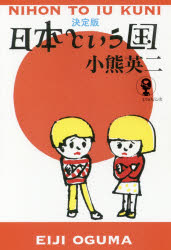 小熊英二／著よりみちパン!セ YP02本詳しい納期他、ご注文時はご利用案内・返品のページをご確認ください出版社名新曜社出版年月2018年05月サイズ187P 19cmISBNコード9784788515673児童 学習 お金・仕事・経済日本と...