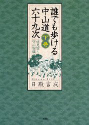 日殿言成／著本詳しい納期他、ご注文時はご利用案内・返品のページをご確認ください出版社名文芸社出版年月2006年08月サイズ189P 26cmISBNコード9784286015675文芸 エッセイ 日本紀行誰でも歩ける中山道六十九次 下巻ダレ...