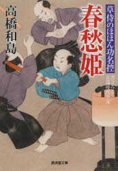 高橋和島／著廣済堂文庫 た-10-14 特選時代小説本詳しい納期他、ご注文時はご利用案内・返品のページをご確認ください出版社名廣済堂出版出版年月2014年01月サイズ291P 16cmISBNコード9784331615676文庫 日本文学 ...
