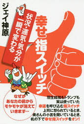ジェイ神原／著本詳しい納期他、ご注文時はご利用案内・返品のページをご確認ください出版社名ヒカルランド出版年月2017年11月サイズ157P 19cmISBNコード9784864715676生活 健康法 健康法幸せ指スイッチ 状況・運気・気分...
