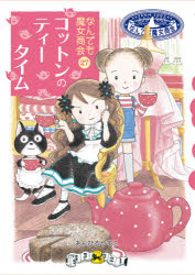 あんびるやすこ／著なんでも魔女商会 27本詳しい納期他、ご注文時はご利用案内・返品のページをご確認ください出版社名岩崎書店出版年月2020年04月サイズ141P 22cmISBNコード9784265045679児童 読み物 低学年向けコット...