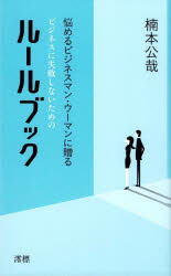 楠本公哉／著本詳しい納期他、ご注文時はご利用案内・返品のページをご確認ください出版社名澪標出版年月2023年06月サイズ158P 18cmISBNコード9784860785680ビジネス ビジネス教養 ビジネス雑学ビジネスに失敗しないための...