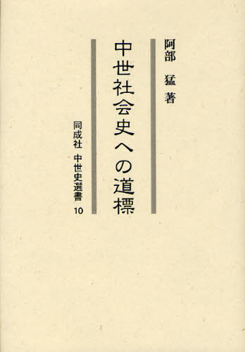 阿部猛／著同成社中世史選書 10本詳しい納期他、ご注文時はご利用案内・返品のページをご確認ください出版社名同成社出版年月2011年07月サイズ334P 22cmISBNコード9784886215680人文 日本史 日本中世史中世社会史への道...
