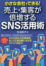 西良旺子／著本詳しい納期他、ご注文時はご利用案内・返品のページをご確認ください出版社名セルバ出版出版年月2020年04月サイズ143P 19cmISBNコード9784863675681ビジネス 仕事の技術 販売術小さな会社でできる!売上・集...