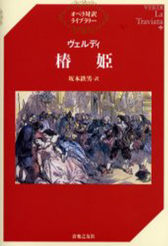 ヴェルディ／〔作曲〕 坂本鉄男／訳オペラ対訳ライブラリー本詳しい納期他、ご注文時はご利用案内・返品のページをご確認ください出版社名音楽之友社出版年月2004年11月サイズ117P 19cmISBNコード9784276355682趣味 音楽（...