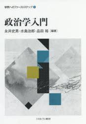 永井史男／編著 水島治郎／編著 品田裕／編著学問へのファーストステップ 1本詳しい納期他、ご注文時はご利用案内・返品のページをご確認ください出版社名ミネルヴァ書房出版年月2019年05月サイズ364P 21cmISBNコード97846230...