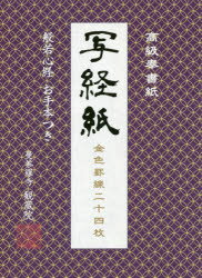 その他詳しい納期他、ご注文時はご利用案内・返品のページをご確認ください出版社名リンケージワー出版年月2019年06月サイズISBNコード9784905095682芸術 書道 写経、写仏高級奉書紙 写経紙コウキユウ ホウシヨシ シヤキヨウシ※...
