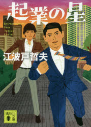 江波戸哲夫／〔著〕講談社文庫 え9-20本詳しい納期他、ご注文時はご利用案内・返品のページをご確認ください出版社名講談社出版年月2019年05月サイズ449P 15cmISBNコード9784065155684文庫 日本文学 講談社文庫起業の...