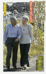 近重幸哉／〔著〕祥伝社新書 568本詳しい納期他、ご注文時はご利用案内・返品のページをご確認ください出版社名祥伝社出版年月2019年04月サイズ298P 18cmISBNコード9784396115685新書・選書 教養 祥伝社新書天皇陛下と...