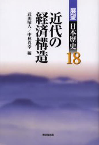 武田 晴人 他編展望日本歴史 18本詳しい納期他、ご注文時はご利用案内・返品のページをご確認ください出版社名東京堂出版出版年月2000年05月サイズ446P 23cmISBNコード9784490305685人文 日本史 日本史一般展望日本歴...