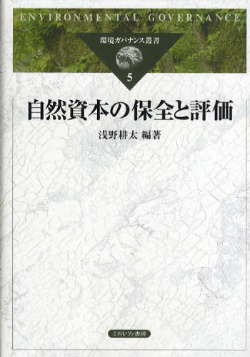 浅野耕太／編著環境ガバナンス叢書 5本詳しい納期他、ご注文時はご利用案内・返品のページをご確認ください出版社名ミネルヴァ書房出版年月2009年11月サイズ271P 22cmISBNコード9784623055685社会 社会問題 環境問題自然...