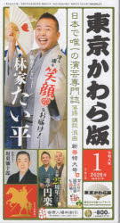 本詳しい納期他、ご注文時はご利用案内・返品のページをご確認ください出版社名東京かわら版出版年月2025年12月サイズ174P 21cmISBNコード9784910085685芸術 芸能 落語東京かわら版 2026年1月号トウキヨウ カワラバ...