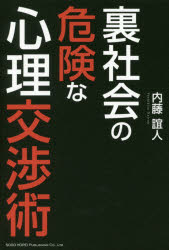 内藤誼人／著本詳しい納期他、ご注文時はご利用案内・返品のページをご確認ください出版社名総合法令出版出版年月2017年09月サイズ207P 19cmISBNコード9784862805690ビジネス 仕事の技術 交渉術裏社会の危険な心理交渉術ウ...