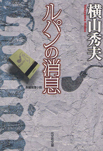 横山秀夫／著光文社文庫 よ14-2本詳しい納期他、ご注文時はご利用案内・返品のページをご確認ください出版社名光文社出版年月2009年04月サイズ441P 16cmISBNコード9784334745691文庫 日本文学 光文社文庫ルパンの消息...