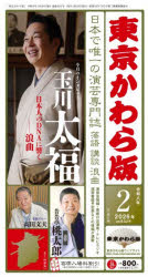 本詳しい納期他、ご注文時はご利用案内・返品のページをご確認ください出版社名東京かわら版出版年月2026年01月サイズ162P 21cmISBNコード9784910085692芸術 芸能 落語東京かわら版 2026年2月号トウキヨウ カワラバ...