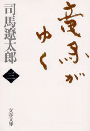 司馬遼太郎／著文春文庫本詳しい納期他、ご注文時はご利用案内・返品のページをご確認ください出版社名文藝春秋出版年月1998年09月サイズ430P 16cmISBNコード9784167105693文庫 日本文学 文春文庫竜馬がゆく 3 新装版リ...