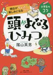 陰山英男／著小学生のコツ：明日がちょっと楽しみになるコツ 3本詳しい納期他、ご注文時はご利用案内・返品のページをご確認ください出版社名小学館クリエイティブ出版年月2021年09月サイズ143P 21cmISBNコード978477803569...