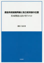 藤田久雄／著本詳しい納期他、ご注文時はご利用案内・返品のページをご確認ください出版社名筑波書房出版年月2020年03月サイズ230P 22cmISBNコード9784811905693理学 農学 農業経済学農協系統組織再編と独立経済連の位置 ...