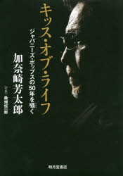 加奈崎芳太郎／著 桑畑恒一郎／写真本詳しい納期他、ご注文時はご利用案内・返品のページをご確認ください出版社名明月堂書店出版年月2019年10月サイズ414P 22cmISBNコード9784903145693芸術 音楽 ロック論キッス・オブ・...