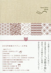 2018年版 4月始まり本詳しい納期他、ご注文時はご利用案内・返品のページをご確認ください出版社名光村推古書院出版年月2018年03月サイズISBNコード9784838105694日記手帳 手帳 手帳2018年版 Kyoto Techoプチ...