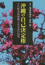 琉球新報社／編著 新垣毅／編著本詳しい納期他、ご注文時はご利用案内・返品のページをご確認ください出版社名高文研出版年月2015年06月サイズ252P 19cmISBNコード9784874985694社会 社会問題 社会問題その他沖縄の自己決...