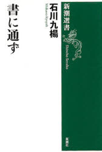 石川九楊／著新潮選書本詳しい納期他、ご注文時はご利用案内・返品のページをご確認ください出版社名新潮社出版年月1999年08月サイズ271P 20cmISBNコード9784106005695新書・選書 選書・双書 新潮選書書に通ずシヨ ニ ツ...