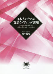 柏木哲也／著本詳しい納期他、ご注文時はご利用案内・返品のページをご確認ください出版社名南雲堂出版年月2018年03月サイズ190P 21cmISBNコード9784523265696語学 英語 英文法・英作文日本人のための英語ライティング講座...