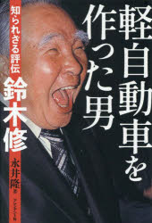 永井隆／著本詳しい納期他、ご注文時はご利用案内・返品のページをご確認ください出版社名プレジデント社出版年月2025年07月サイズ349P 20cmISBNコード9784833425698ビジネス ビジネス教養 経営者軽自動車を作った男 知ら...