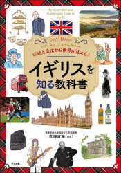 君塚直隆／監修本詳しい納期他、ご注文時はご利用案内・返品のページをご確認ください出版社名ナツメ社出版年月2024年07月サイズ207P 21cmISBNコード9784816375699人文 世界史 イギリス史伝統と文化から世界が見える!イギ...