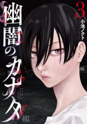 小池ノクトバーズコミックス本[コミック]詳しい納期他、ご注文時はご利用案内・返品のページをご確認ください出版社名幻冬舎コミックス出版年月2025年11月サイズISBNコード9784344855700コミック 青年（一般） 幻冬舎 バーズC幽...