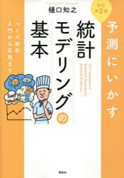 樋口知之／著本詳しい納期他、ご注文時はご利用案内・返品のページをご確認ください出版社名講談社出版年月2022年07月サイズ163P 21cmISBNコード9784065285701理学 数学 確率・統計予測にいかす統計モデリングの基本 ベイ...