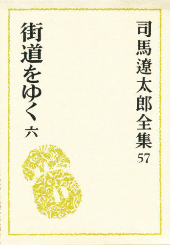 司馬遼太郎／著本詳しい納期他、ご注文時はご利用案内・返品のページをご確認ください出版社名文藝春秋出版年月1999年04月サイズ532P 20cmISBNコード9784165105701文芸 文学全集 著者別全集司馬遼太郎全集 57シバ リヨ...